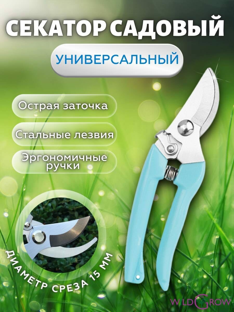 Секатор W-GROW универсальный для сада, кустов, цветов и деревьев