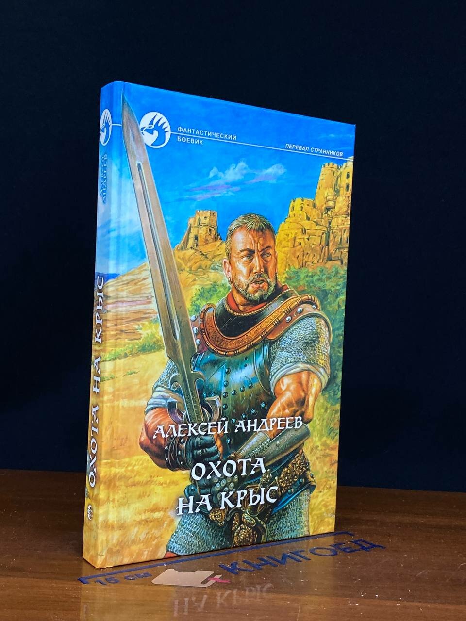 Книга. Охота на крыс 2002 (2043115817246)