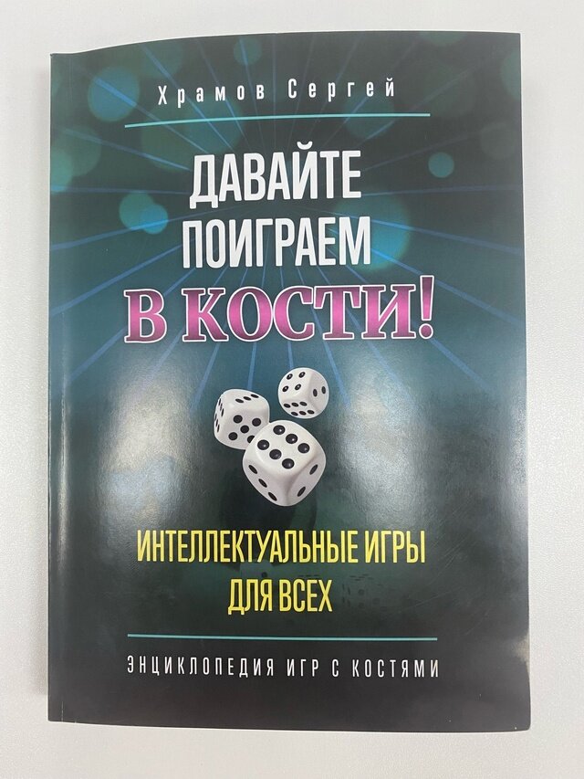 Книга по настольным играм " Давайте поиграем в кости! ", автор Храмов С.