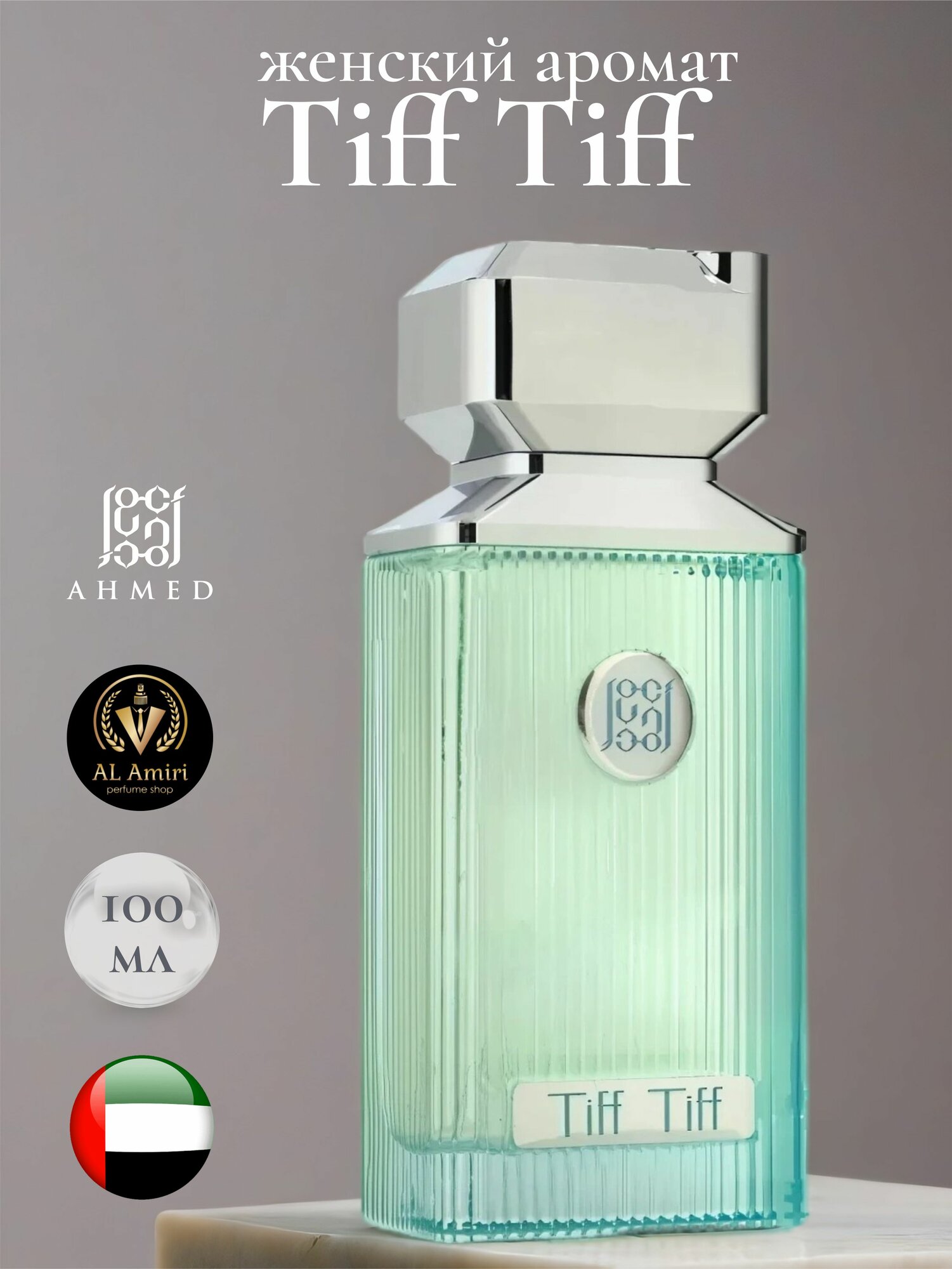 Парфюмерная вода Tiff Tiff, Ahmed Al Maghribi, 100 мл