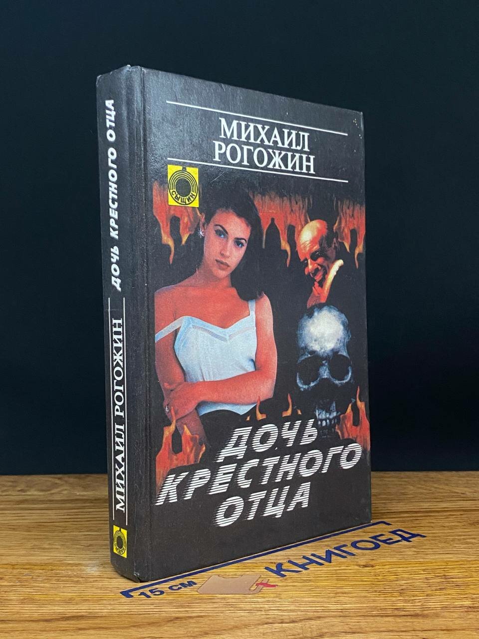 Книга. Дочь крестного отца 1997 (2043115808589)
