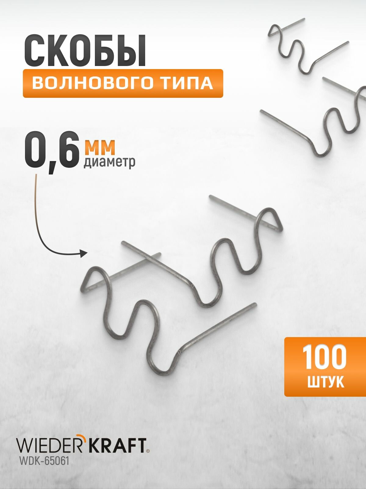 Скобы волнового типа для ремонта пластиковых деталей WIEDERKRAFT 0.6 мм, 100 шт. WDK-65061