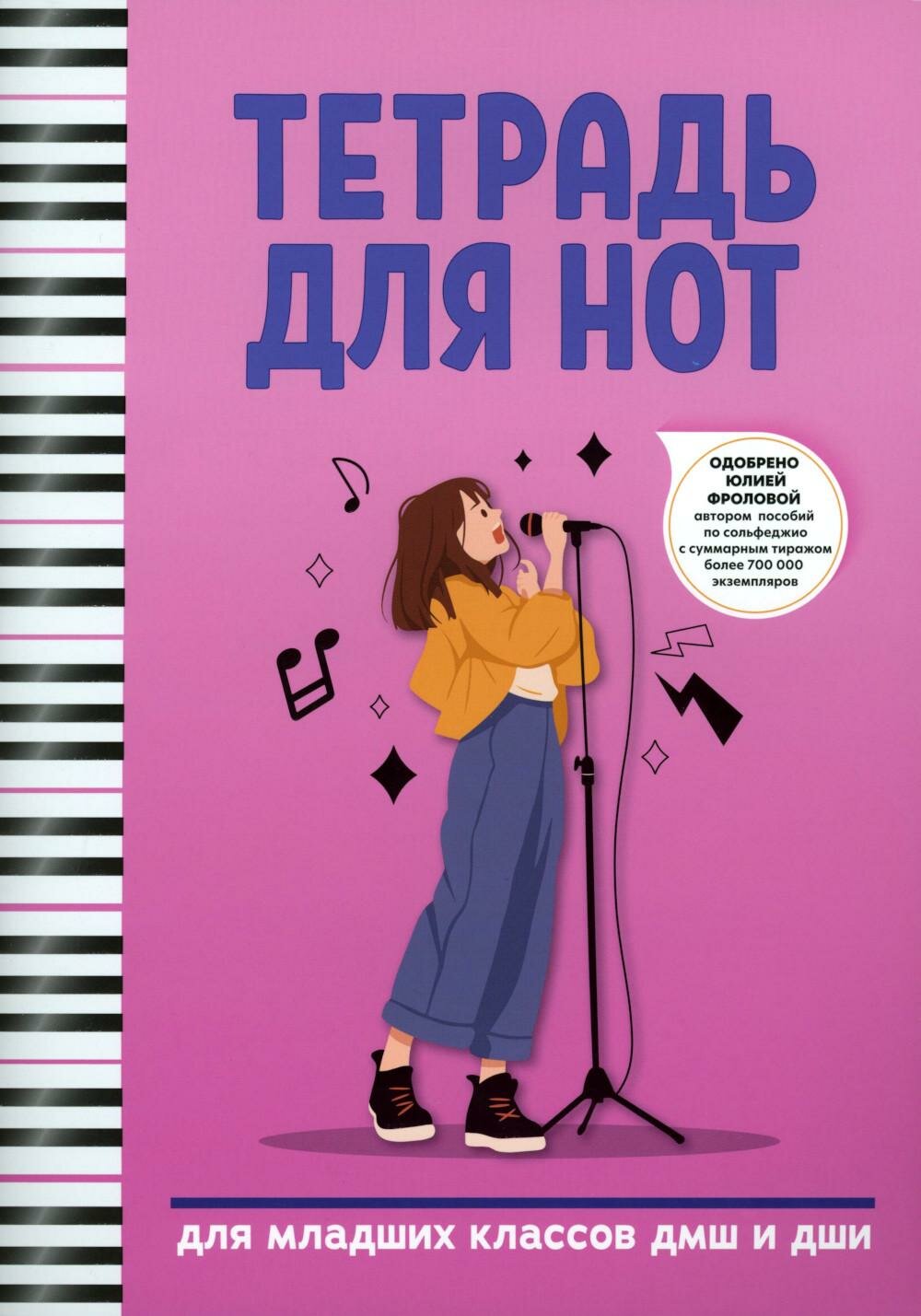 Тетрадь для нот Феникс для младших классов ДМШ и ДШИ "вокал". 2025 год