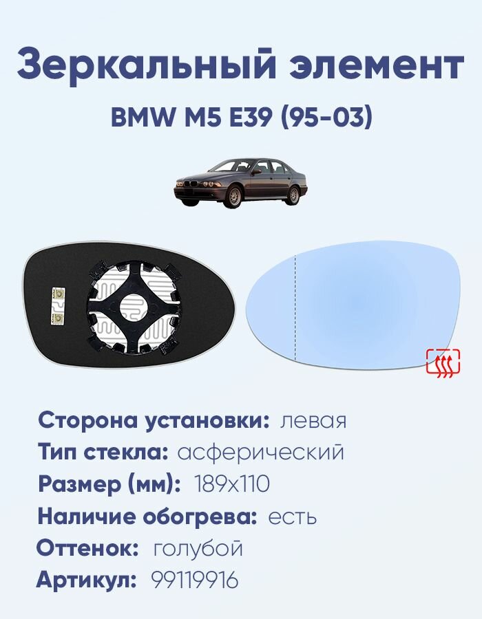 Зеркальный элемент левый BMW M5 E39 (95-03) асферика голубой с обогревом