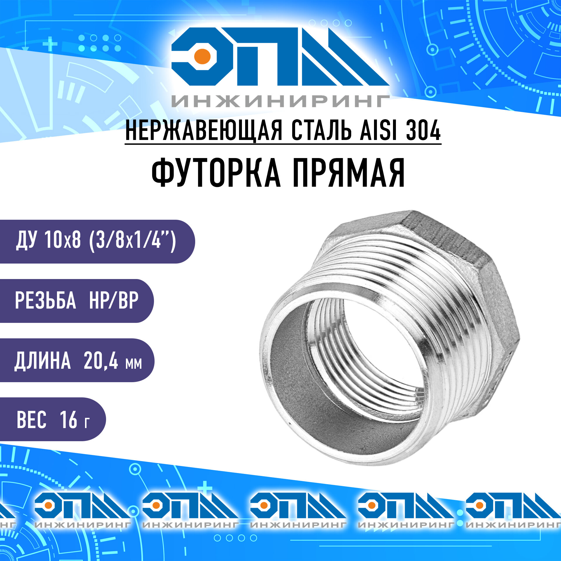 Футорка нержавеющая прямая Ду 10*8 (3/8х1/4") AISI 304 , длина 20.4 мм