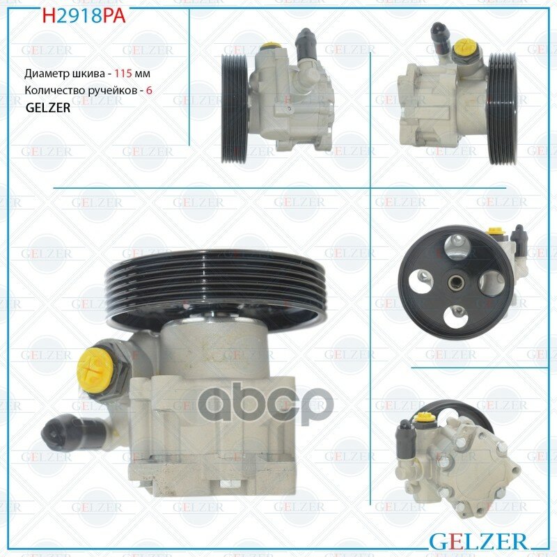 H2918PA Насос гидроусилителя руля Peugeot 406, Peugeot 806 (Аналог) GELZER арт. H2918PA
