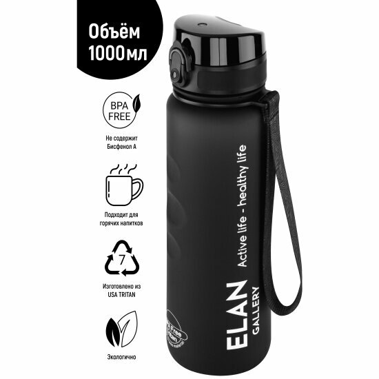 Бутылка для воды Elan Gallery Style Matte, с углублениями для пальцев, черная, 1000 мл