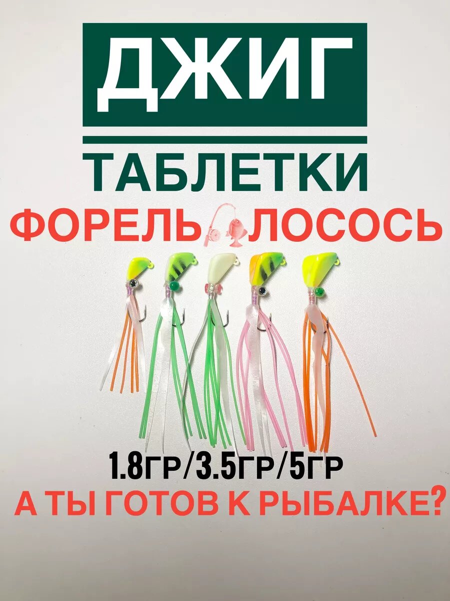 Джиг головка таблетка для форели набор 5 штук