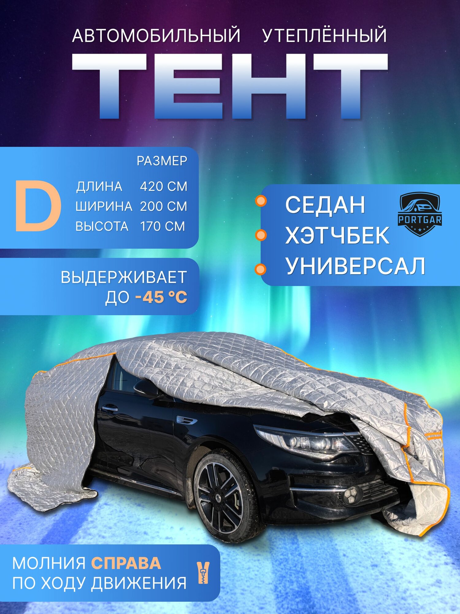 Зимний портативный гараж седан, Универсал 4,2м Молния Справа. 4,2SP