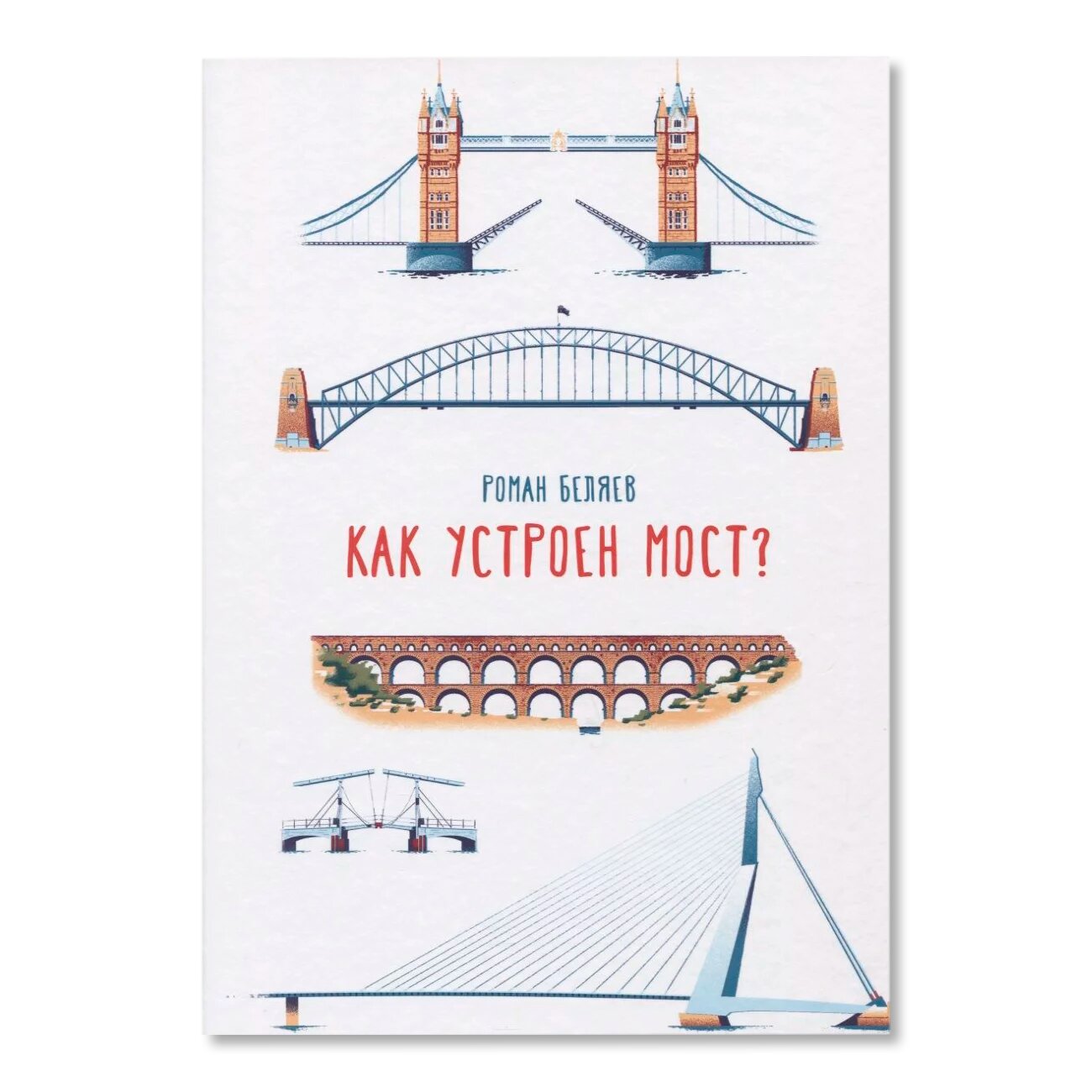 Как устроен мост?
