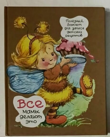 Все мамы делают это. Полезные блокноты для записи детских рецептов (Пчелка с кексом)