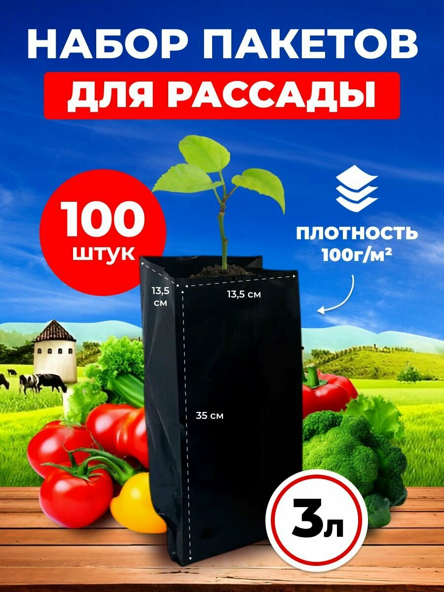 Пакеты для рассады и саженцев 3 литра 100 шт