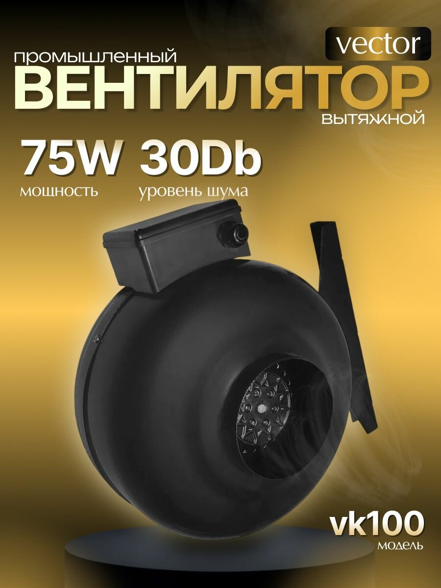 Вентилятор вытяжной Vector VK 100 промышленный , Канальный, центробежный , воздухообмен 250 м3/ч, 75 Вт, черный диаметр 100 мм