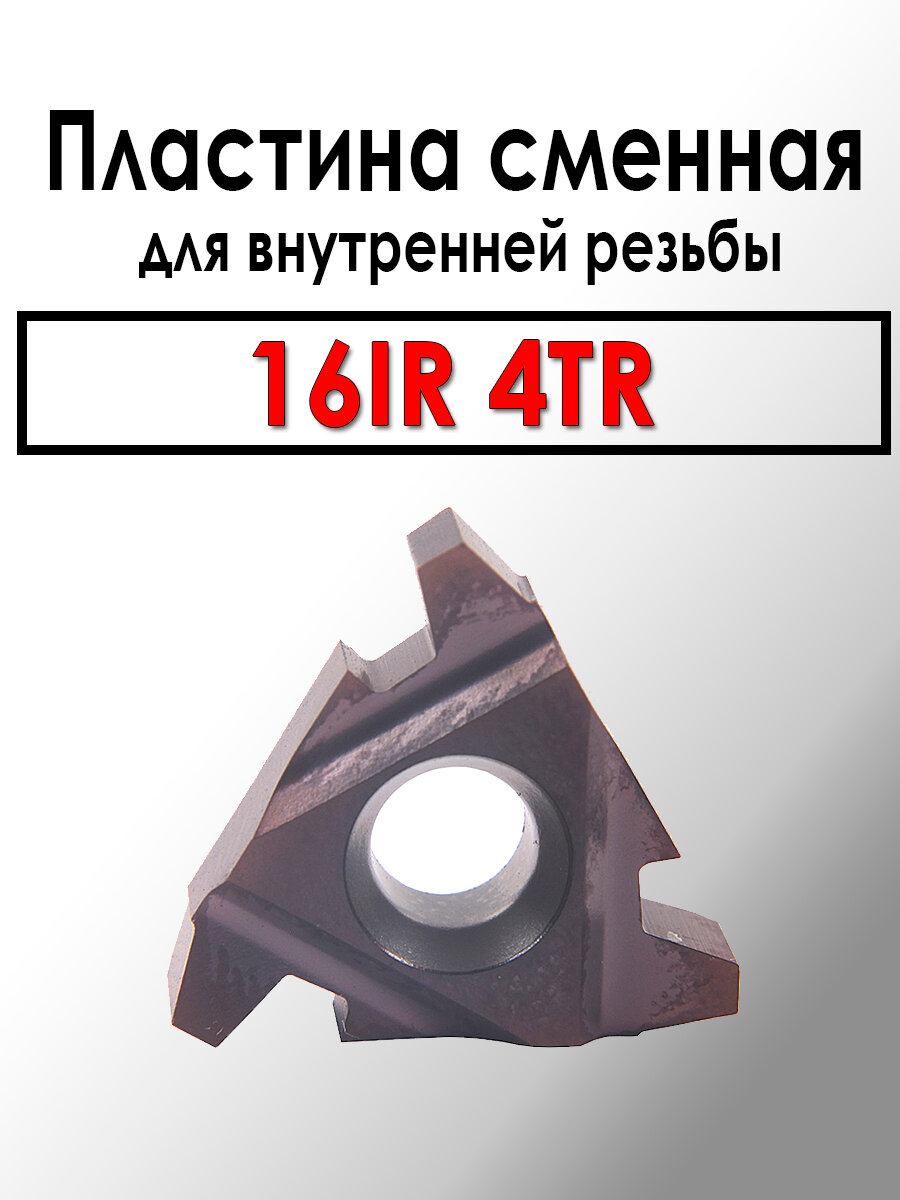 Пластина сменная для нарезания внутренней резьбы 16IR 4TR трапеция (1 штука)