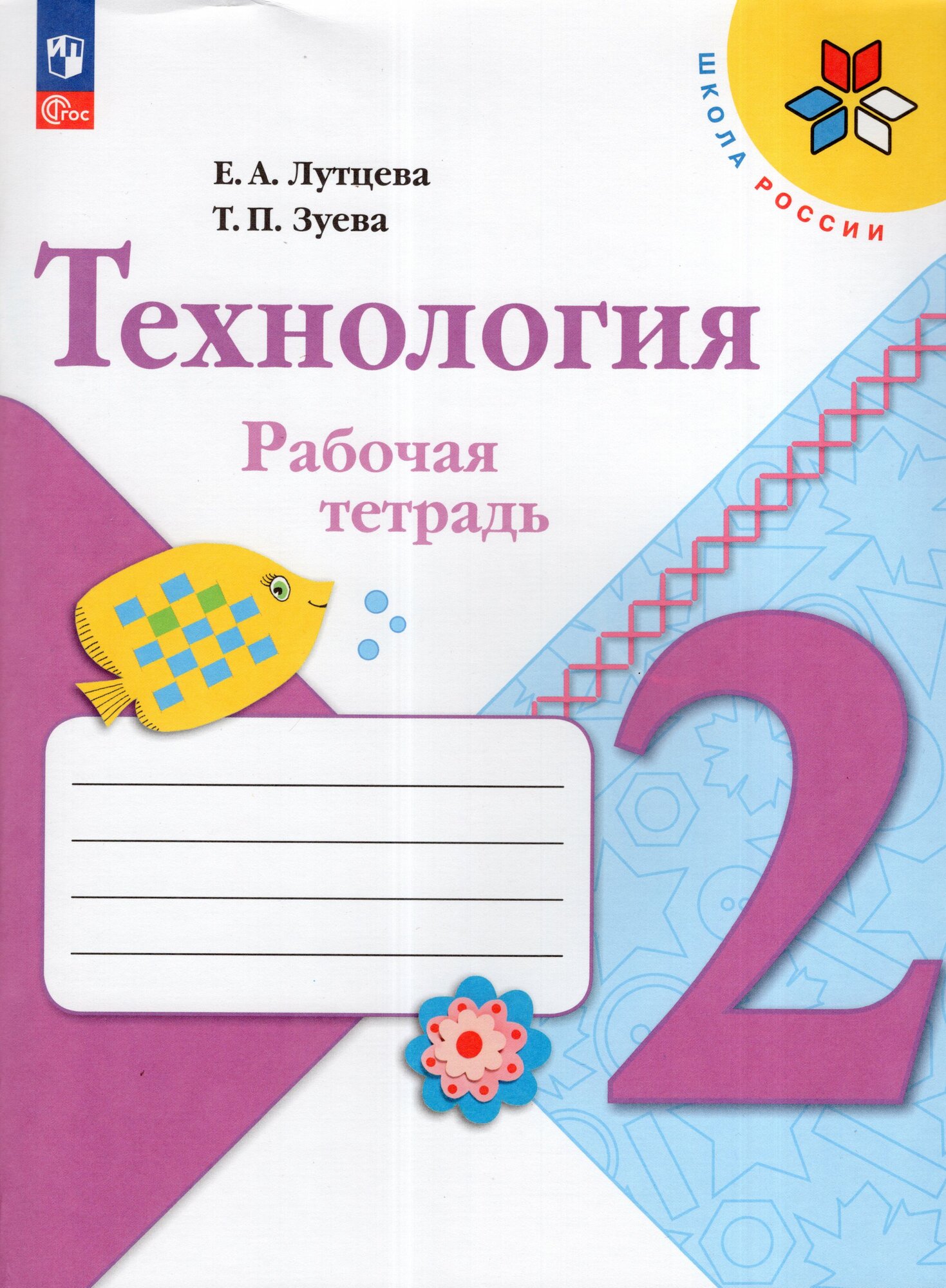 Рабочая тетрадь "Технология", 2 класс, издательство Просвещение, 2025