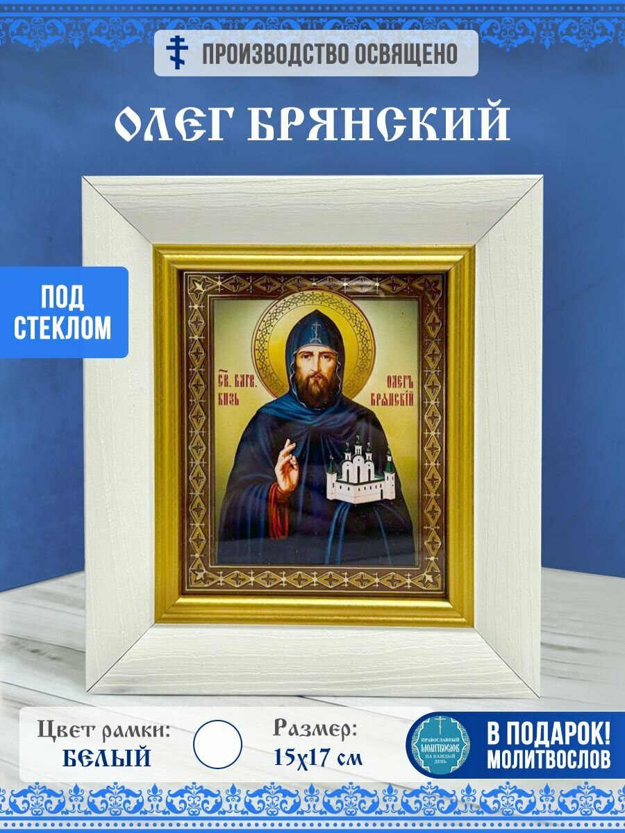Икона Олег Брянский в багетной рамке за стеклом 15х17