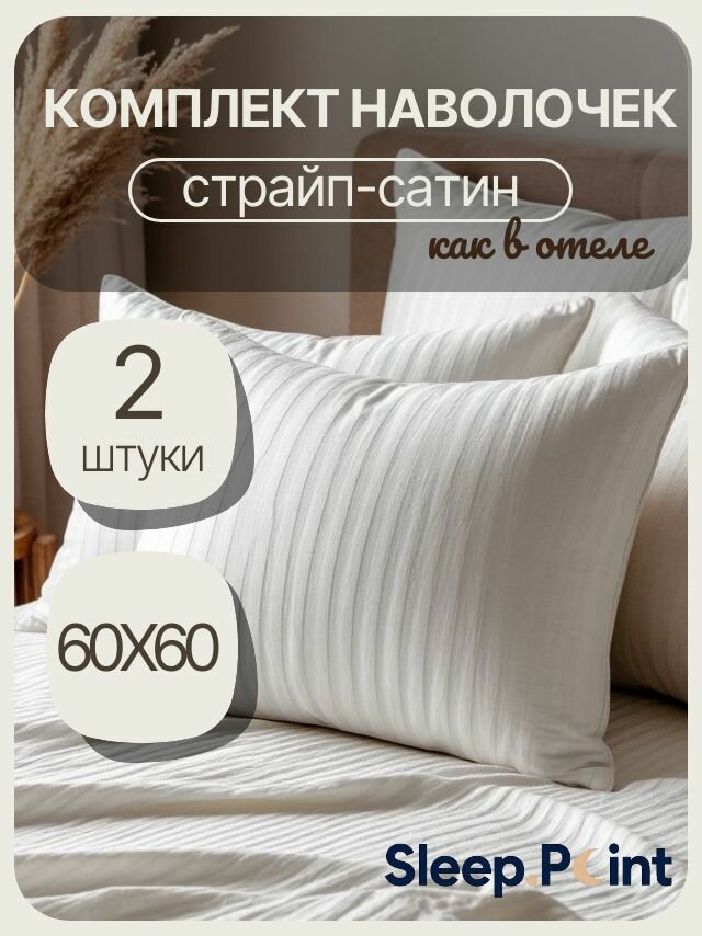 Комплект наволочек SLEEP.POINT страйп-сатин 60см x 60см, хлопок 100%, 2шт