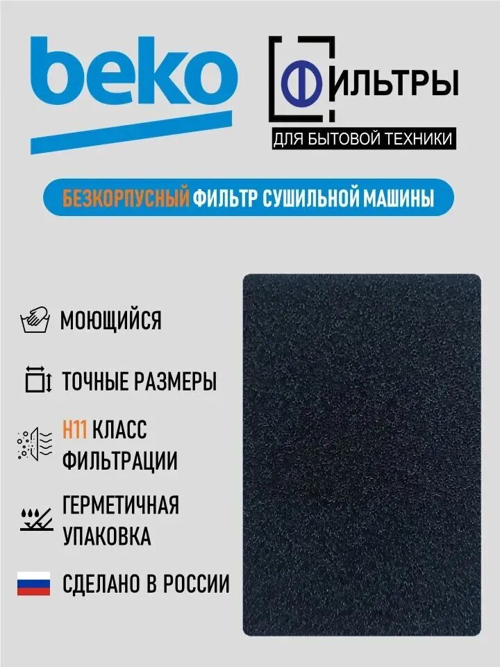 Бескорпусный фильтр сушильной машины BEKO с тепловым насосом
