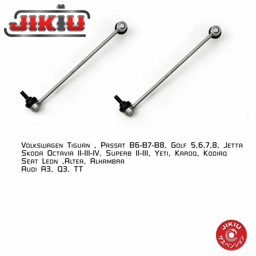 Передние стойки стабилизатора JIKIU Volkswagen Tiguan, Passat, Golf, Seat, Audi