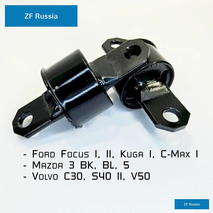 Сайлентблоки продольного рычага ZF для Ford Focus 1,2,3, Kuga 1, Mazda 3 BK, BL Форд Фокус I II III Куга I Мазда 3 БК