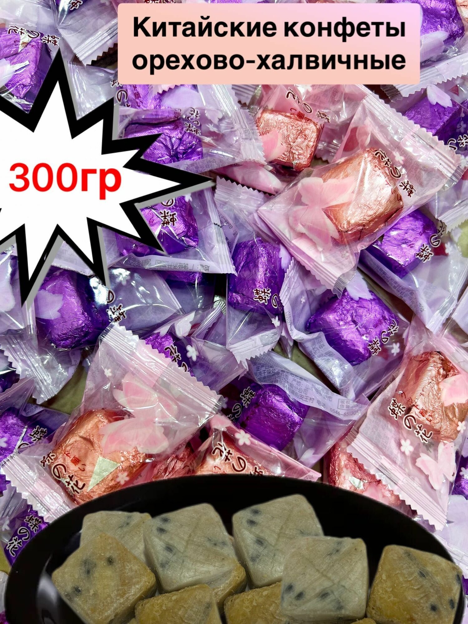 Китайские конфеты халвично-ореховые 300гр