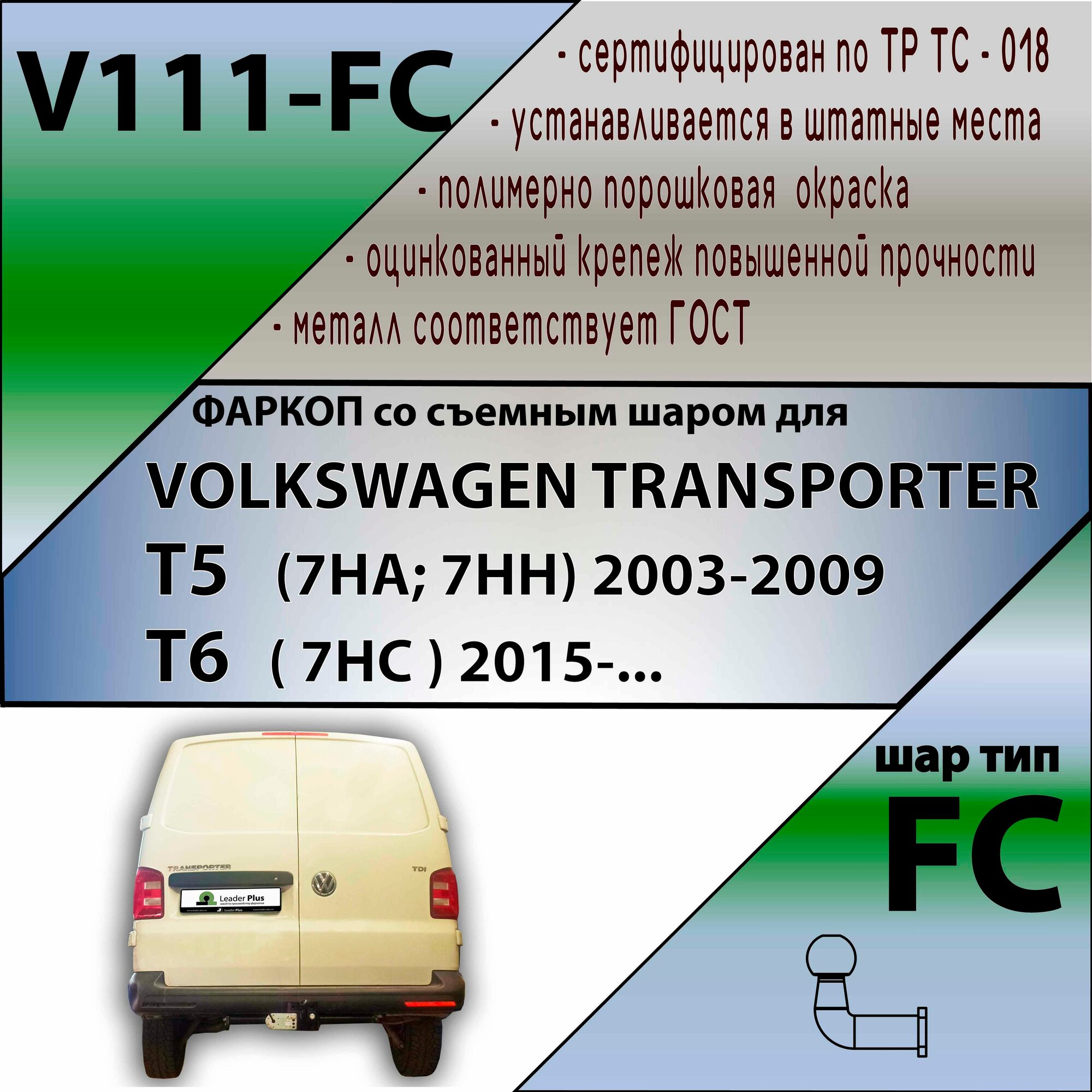 Фаркоп для Фольксваген Транспортер T5 фургон закрытый / VOLKSWAGEN TRANSPORTER T5, Лидер+ 7HA; 7HH (с 2003-2009 г.)/ T6 7НC (2015- Н. В)