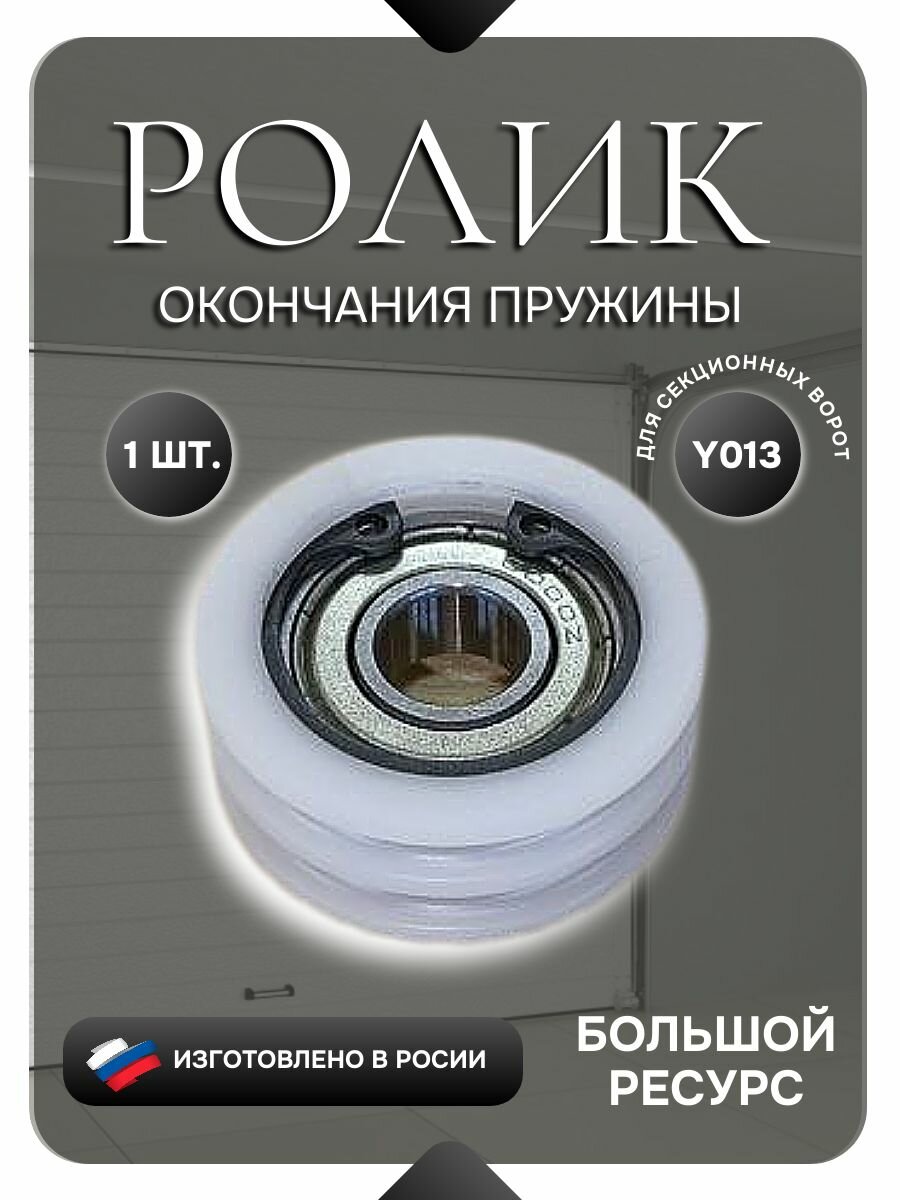 Ролик окончание пружины Y013 для секционных ворот