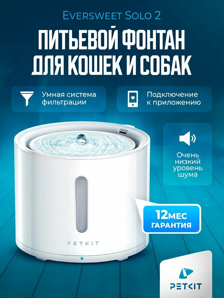 Поилка фонтан для кошек и собак, автоматическая Eversweet Solo 2