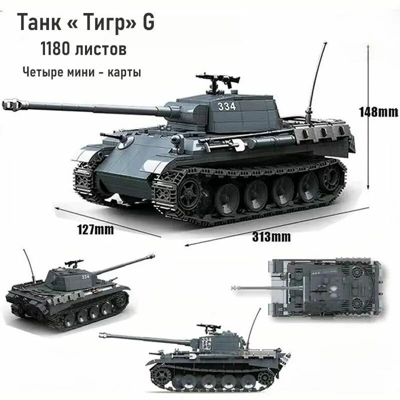 Конструктор серия "Армия"/ Военная техника / Танк Тигр G/ детский для мальчиков (1180 деталей)