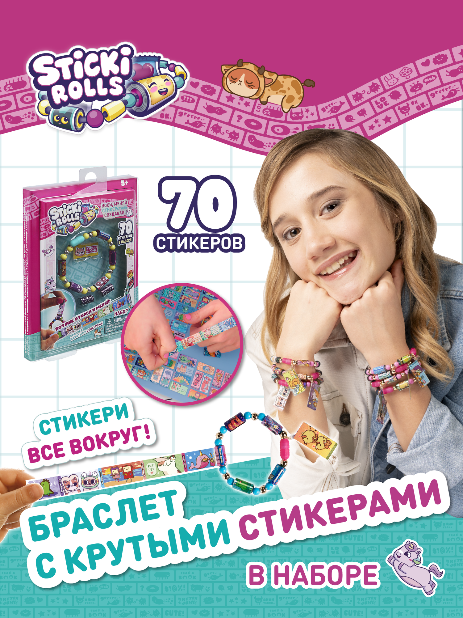 Игровой набор Sticki Rolls (стики ролс), браслет со съемными аксессуарами, 70 стикеров, SR100CDU-16