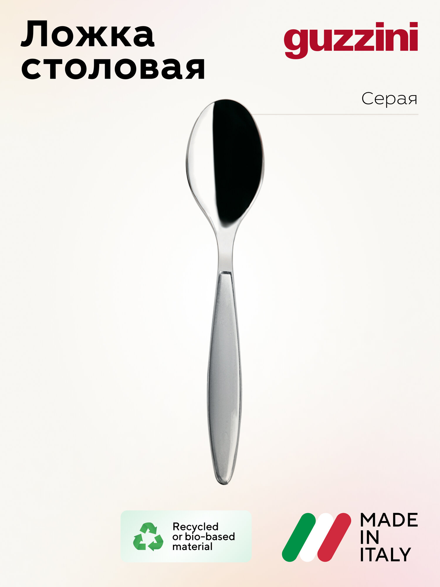 Ложка столовая Guzzini коллекция Feeling, нержавеющая сталь, серая