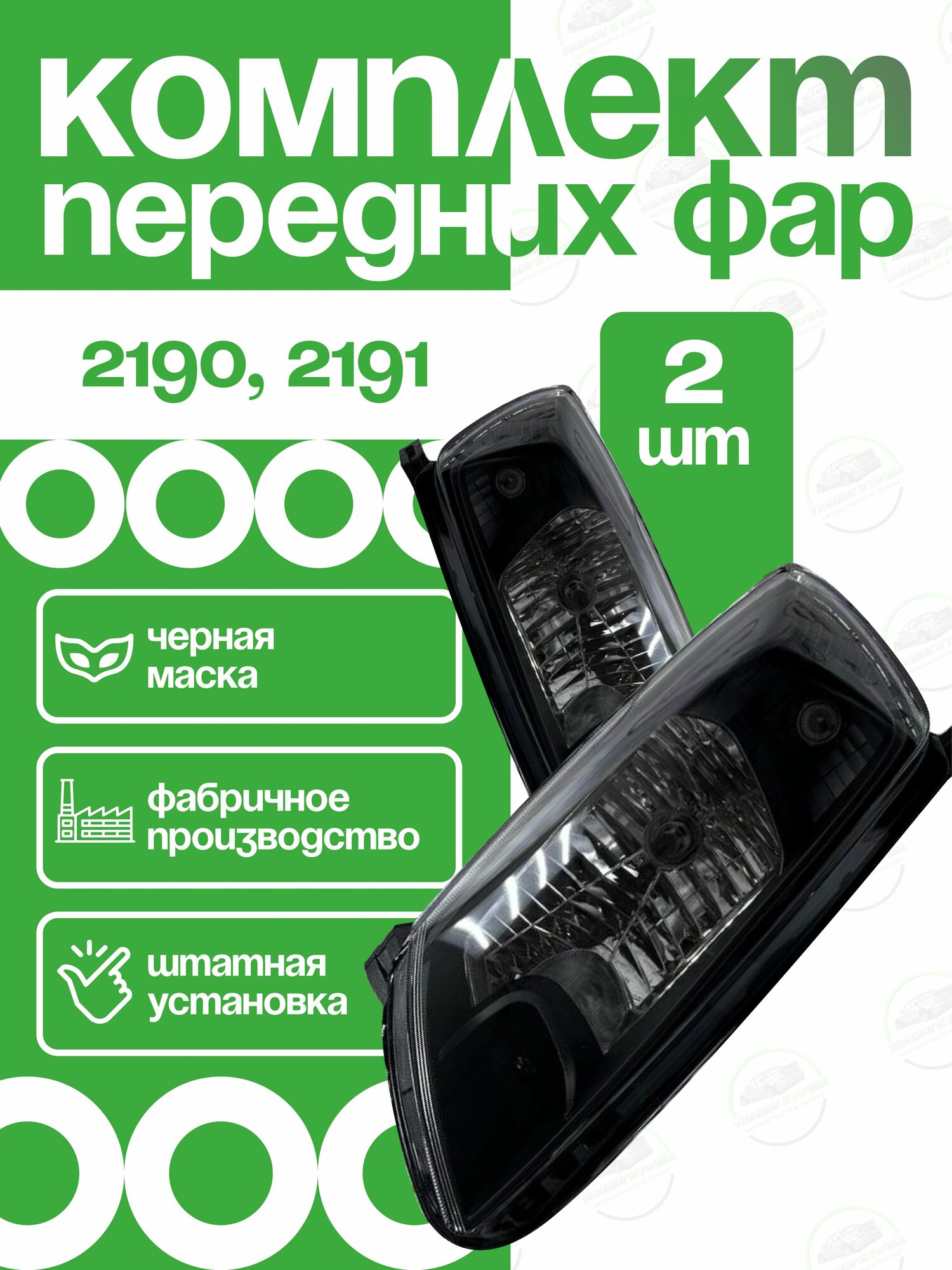 Фары передние ВАЗ Лада Гранта стандарт черная маска, комплект