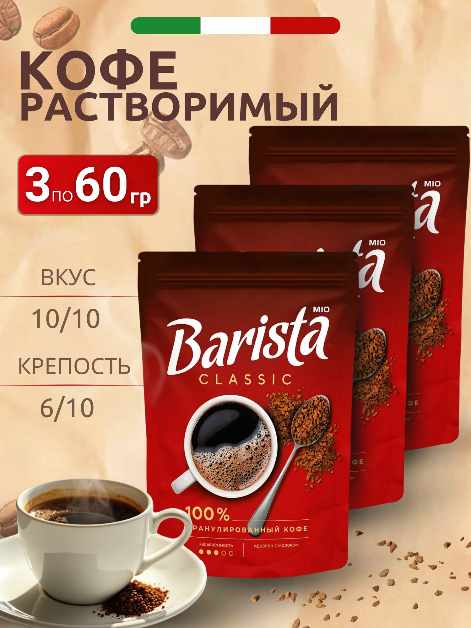 Кофе растворимый гранулированный "Barista Mio Classic", 60 гр. х 3 упаковки