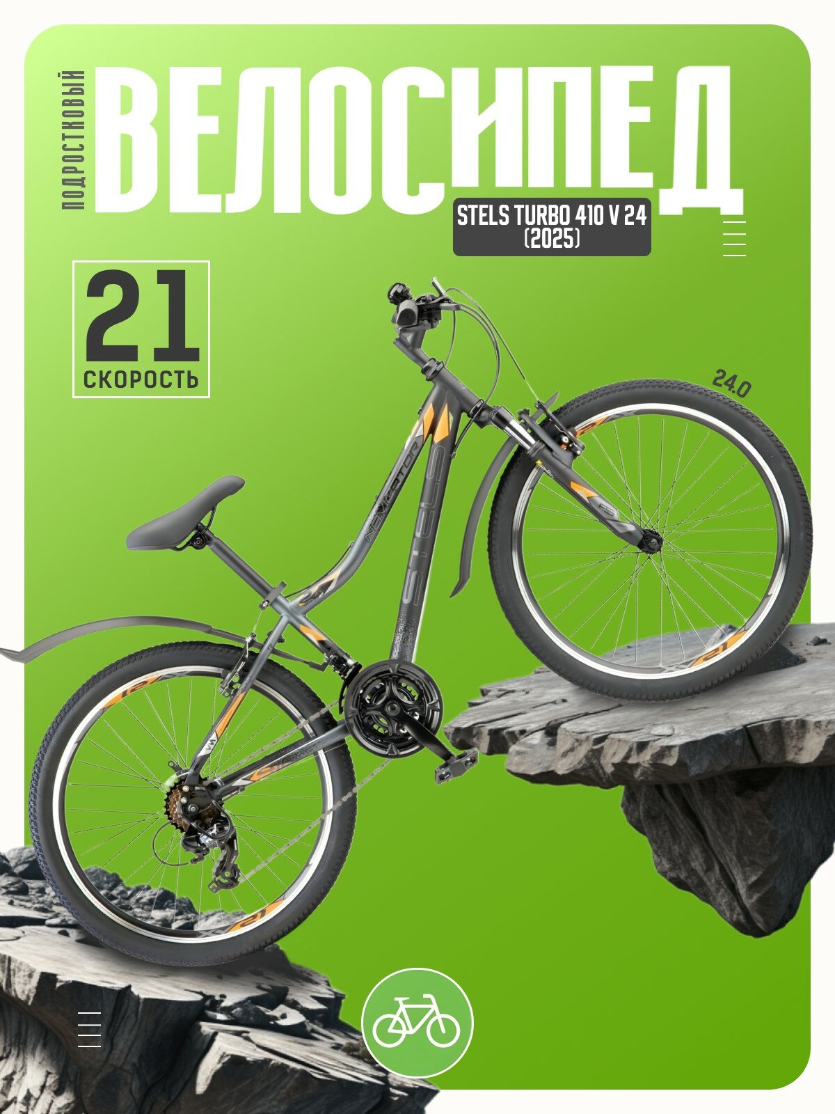 Подростковый велосипед Stels Turbo 410 V 24, год 2025, цвет Черный-Оранжевый
