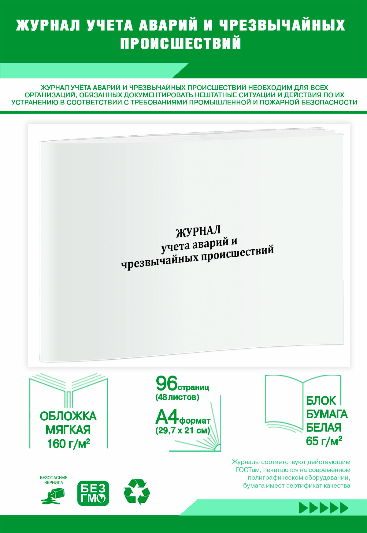 Журнал учета аварий и чрезвычайных происшествий 96 страниц