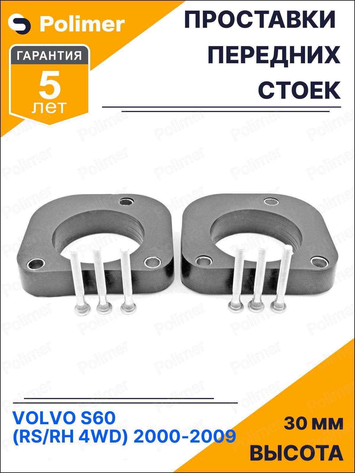 Проставки увеличения клиренса передних стоек для VOLVO S60 (RS/RH 4WD) 2000-2009 - полиуретан 30 мм