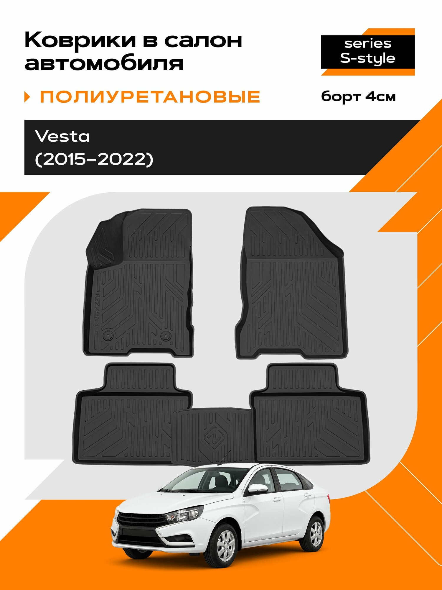 Коврик салонный для LADA Vesta (15-22) полиуретановый (Борт 4см)
