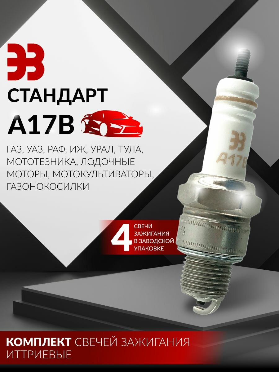 Комплект свечей зажигания Энгельс А17В короткая юбка, горячая, зазор 0,7 ГАЗ, УАЗ, Мото ИЖ и Урал, Лодочные моторы, культиваторы и т. д