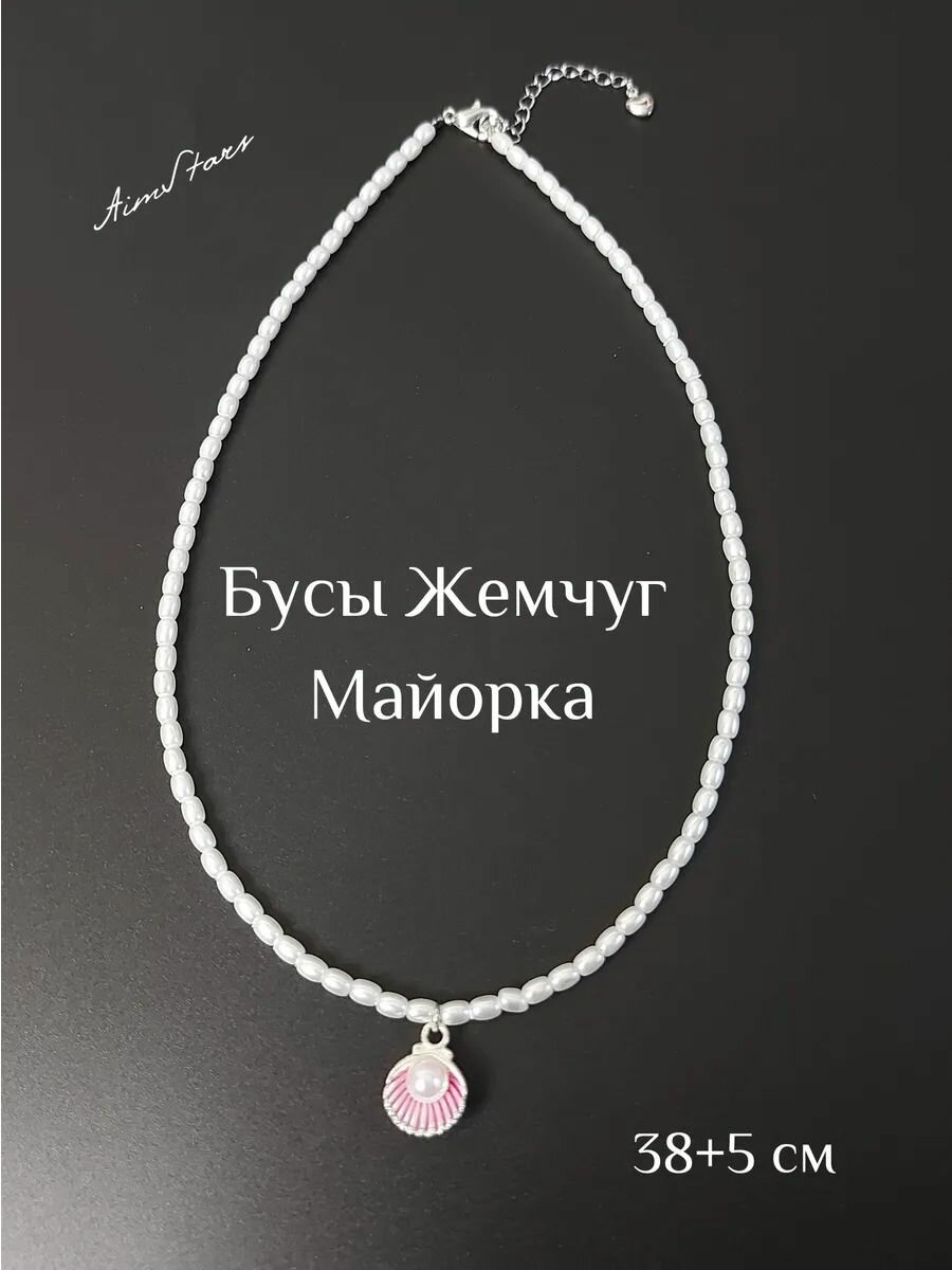 Бусы AIM STARS, жемчуг имитация