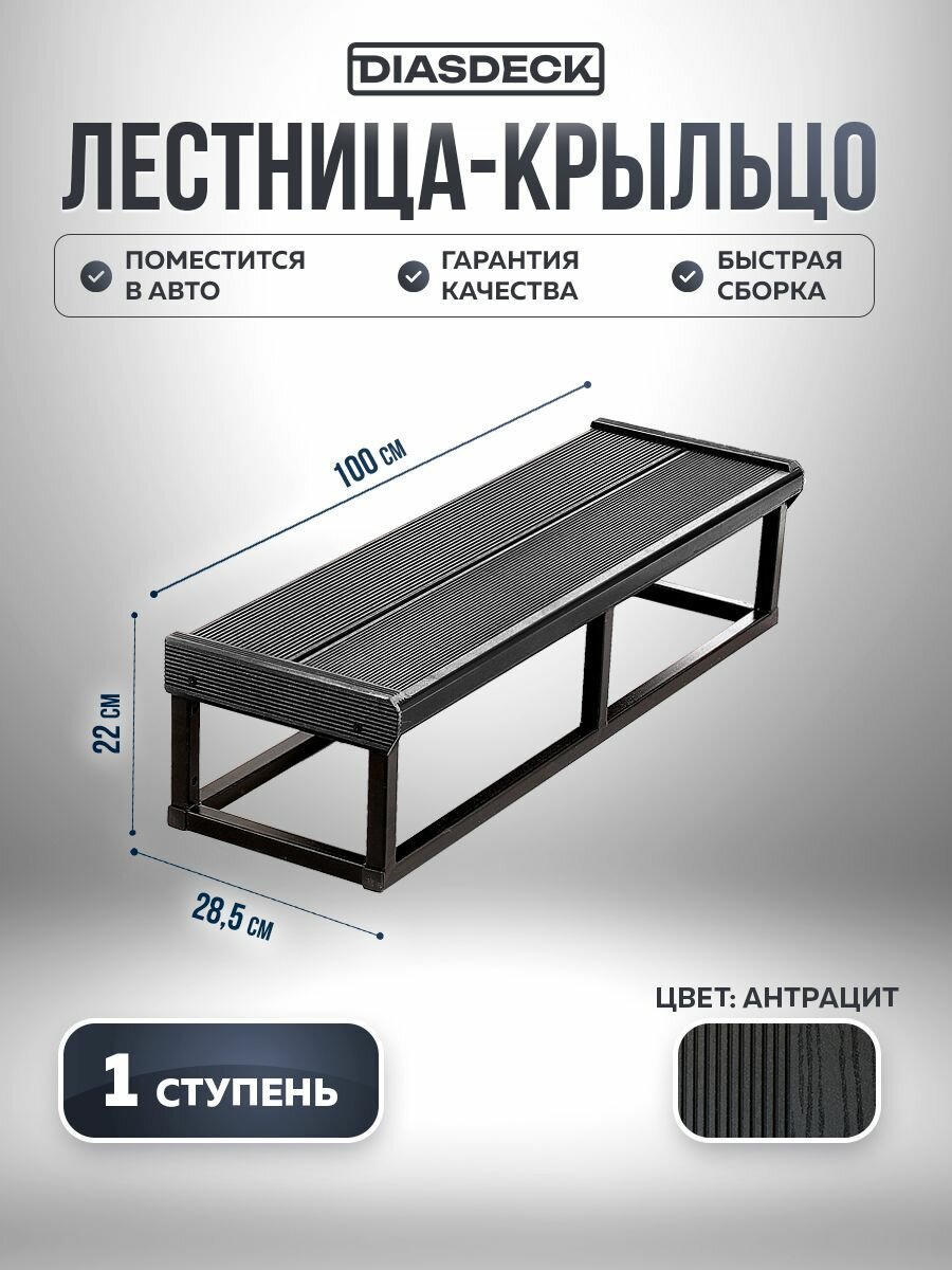 Лестница-крыльцо "Комфорт" 1 ступень ДПК ширина 1 метр антрацит