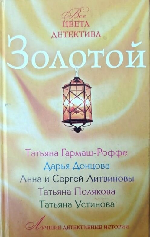 Золотая книга детектива