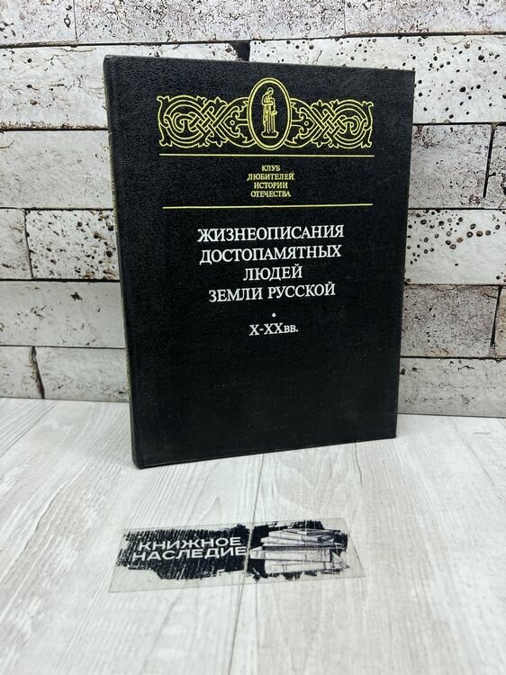 Жизнеописания достопамятных людей земли русской Х-ХХ вв. Московский рабочий 1992