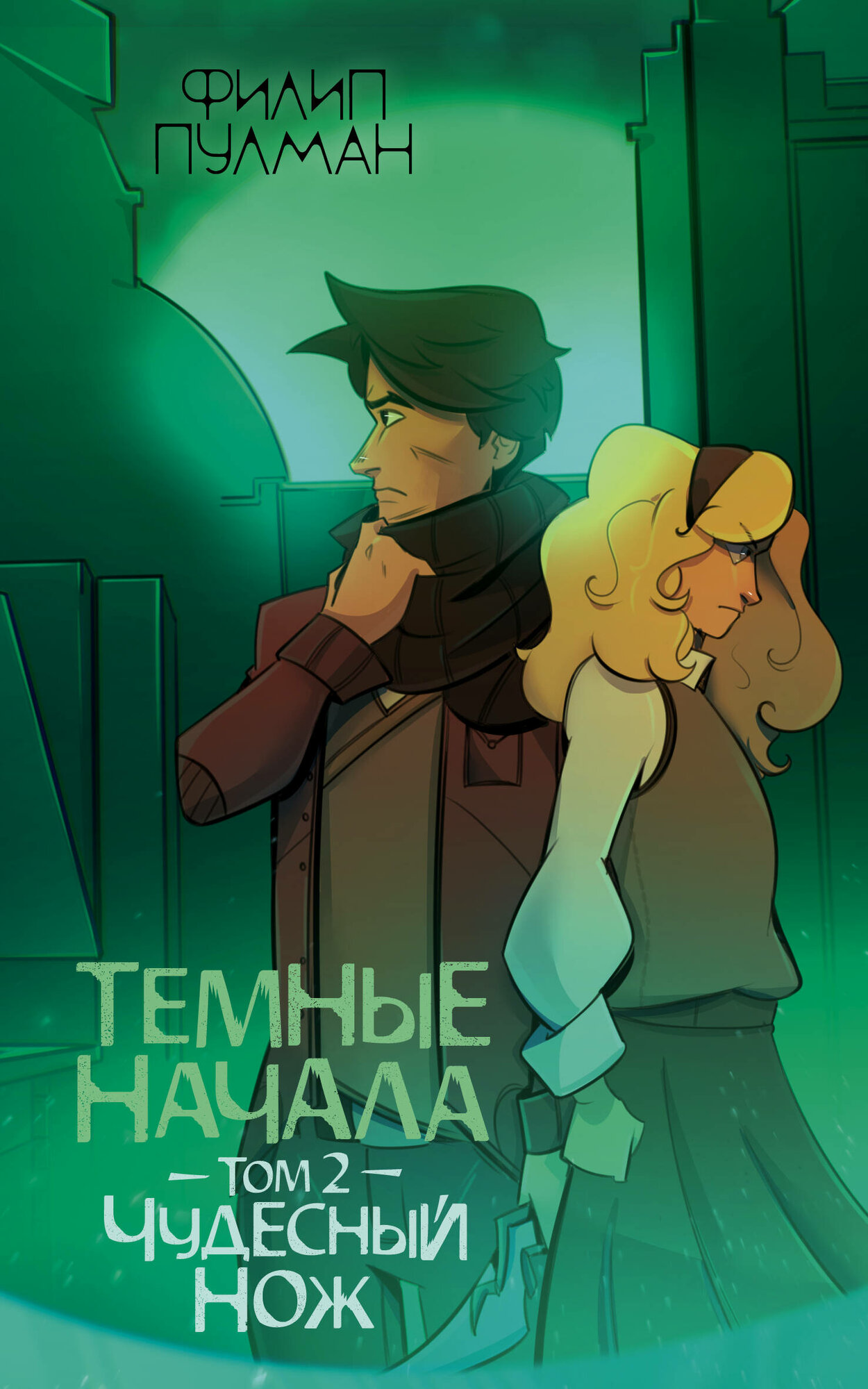 Темные начала Том 2 Чудесный нож Книга Пулман Филип 16+