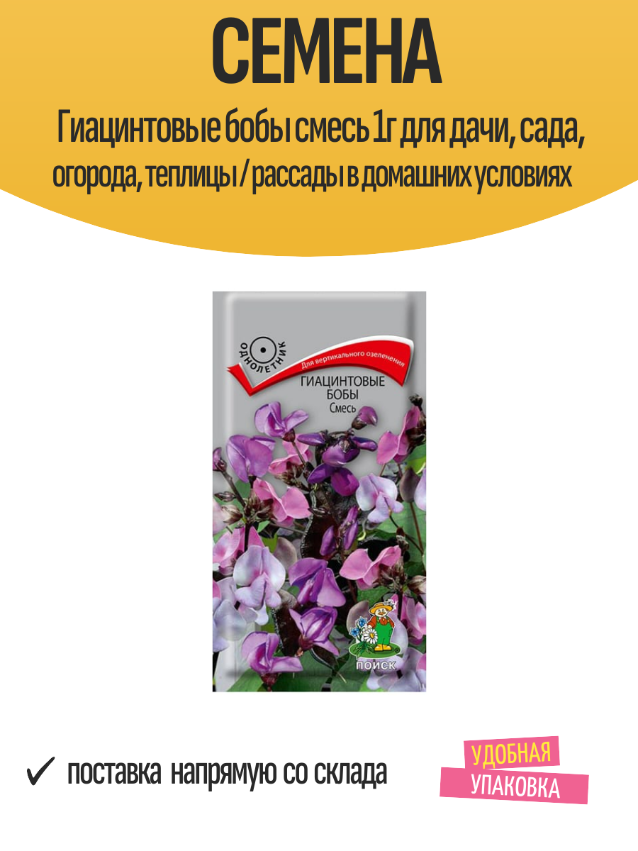 Семена Гиацинтовые бобы смесь 1г для дачи, сада, огорода, теплицы / рассады в домашних условиях