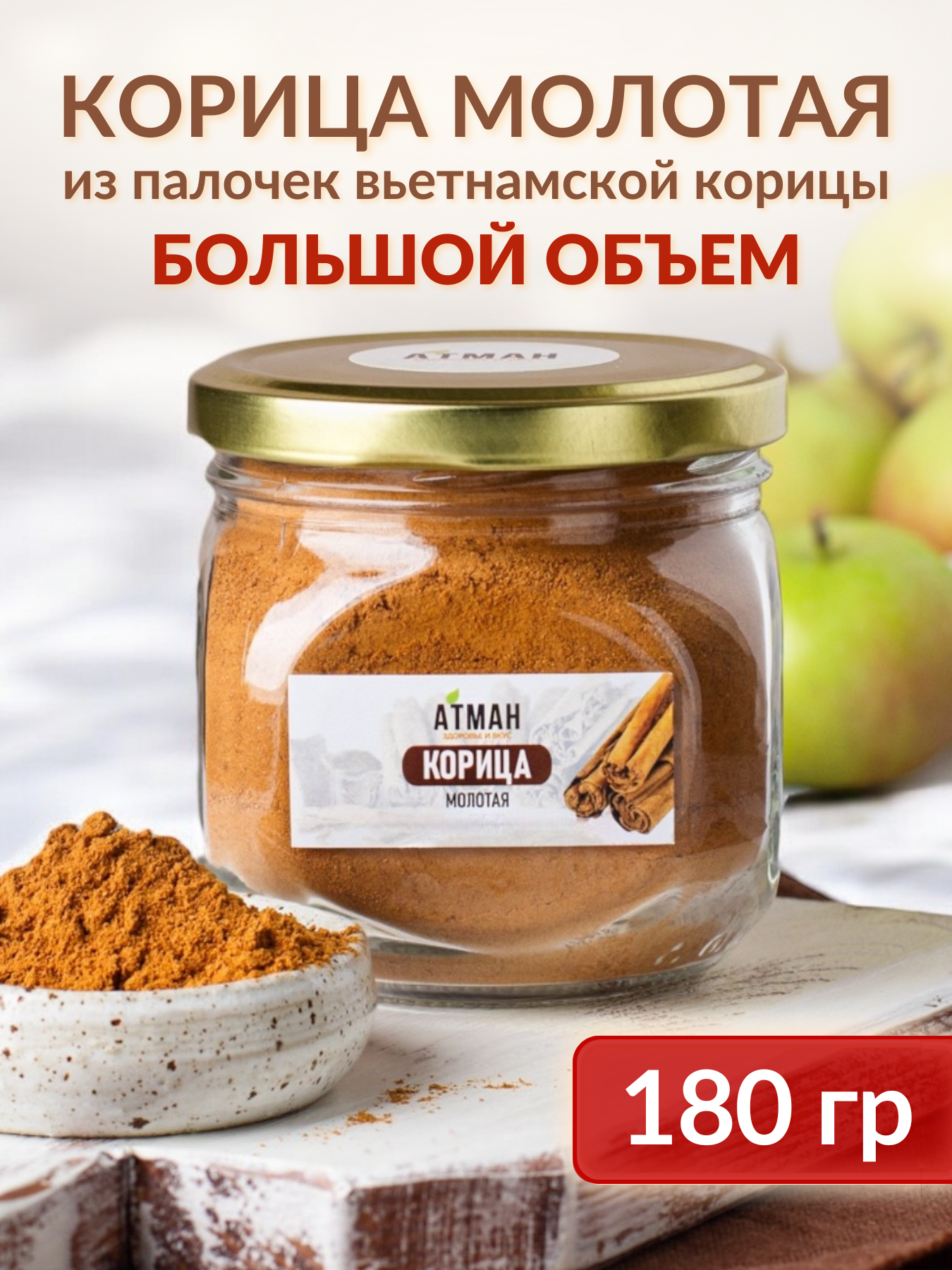 Корица молотая натуральная, пряности и специи для кофе и выпечки, приправа в стеклянной банке, атман, 180 г.