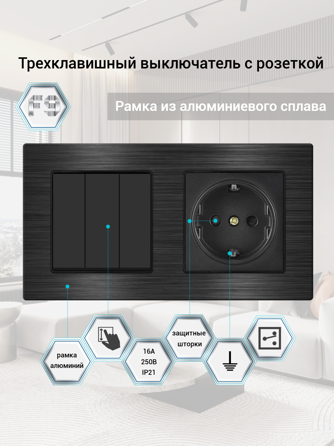 Трехклавишный проходной выключатель с розеткой, рамка из алюминия 153*82mm, цвет чёрный.