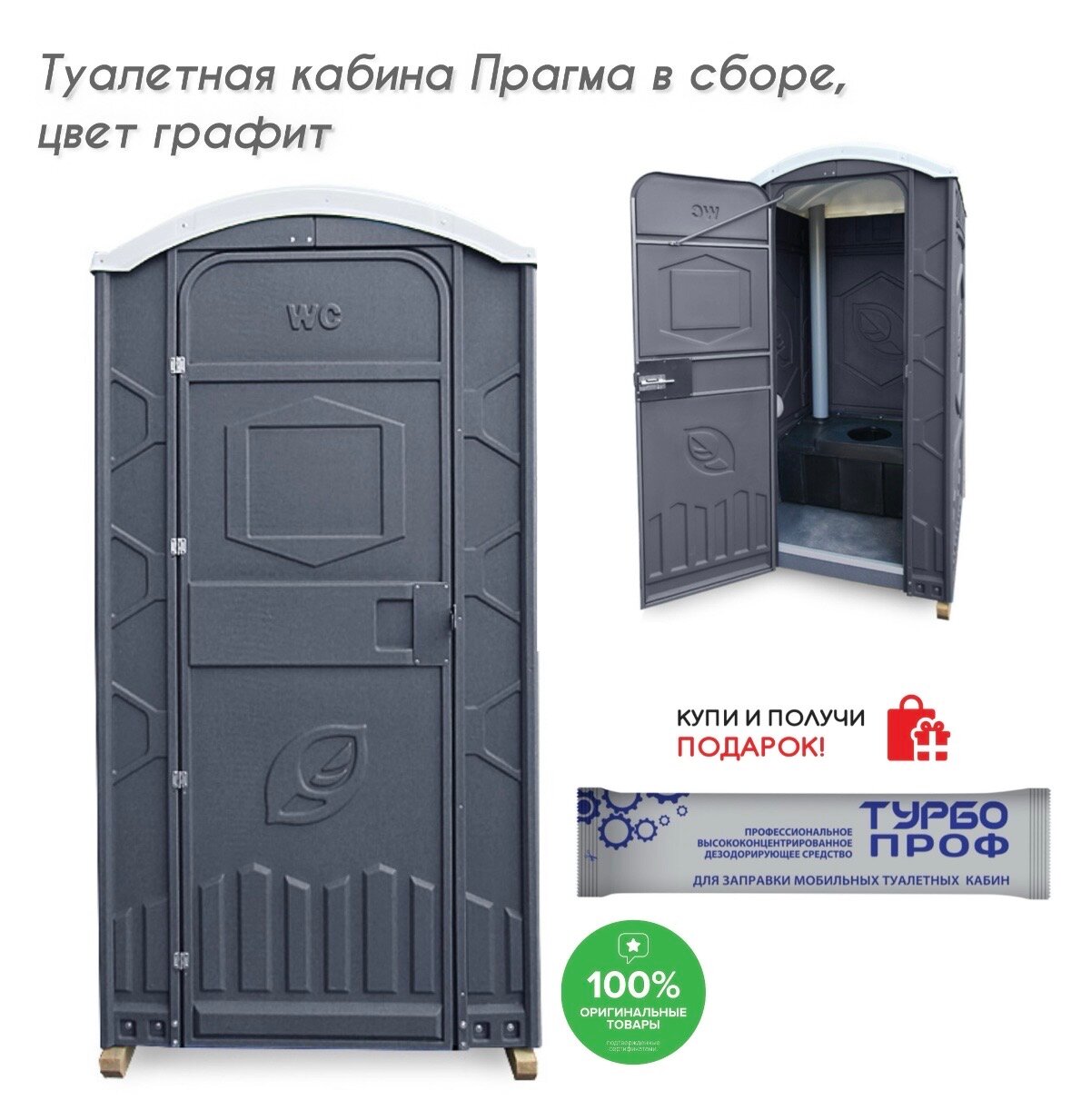 Туалетная кабина Прагма Premium, в сборе, с площадкой под ноги. Бак на 250 литров