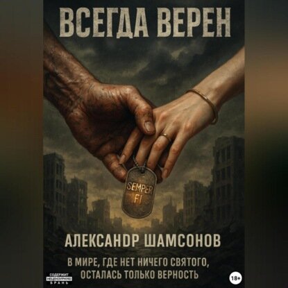 Всегда верен [Аудиокнига]