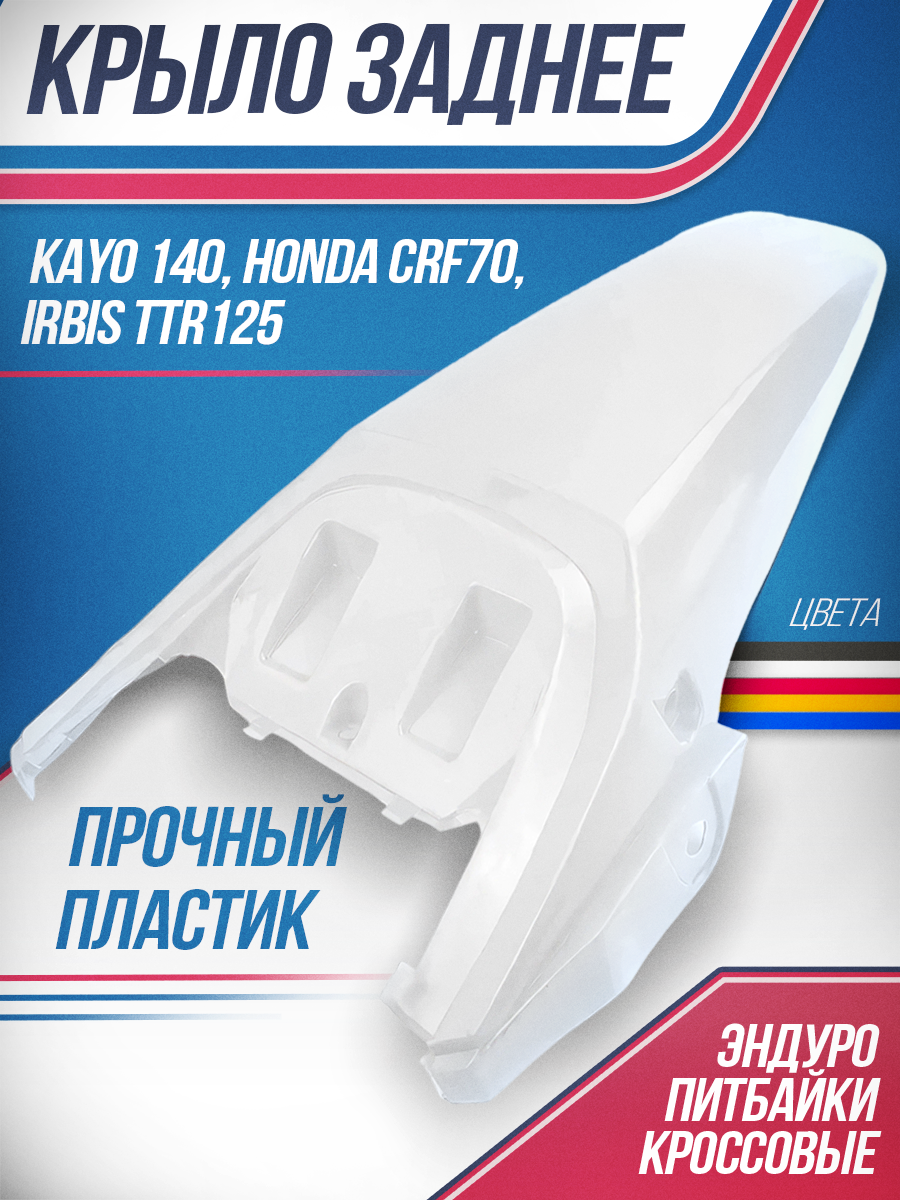 Заднее крыло для Kayo140, CRF70 для эндуро и кроссовых мотоциклов, белое