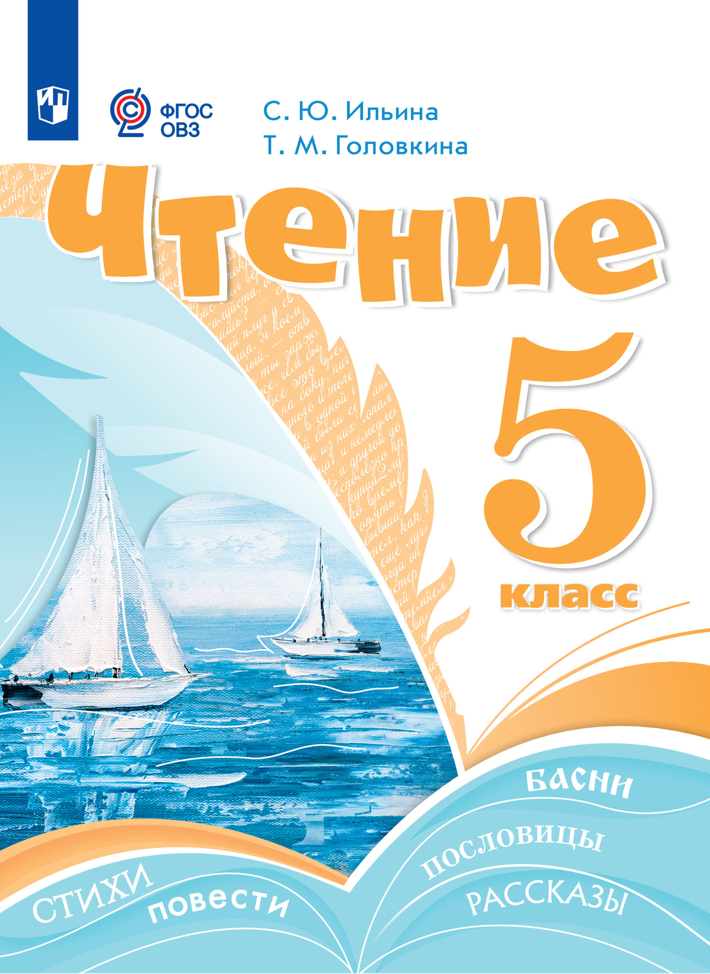 Чтение. 5 класс. Учебник (для обучающихся с интеллектуальными нарушениями)
